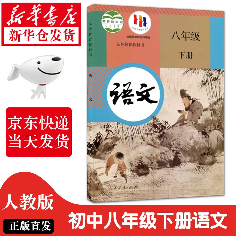 2023新版初中8八年级下册语文书人教版课本教材教科书 初2二下册语文 人民教育出版社八年级下册