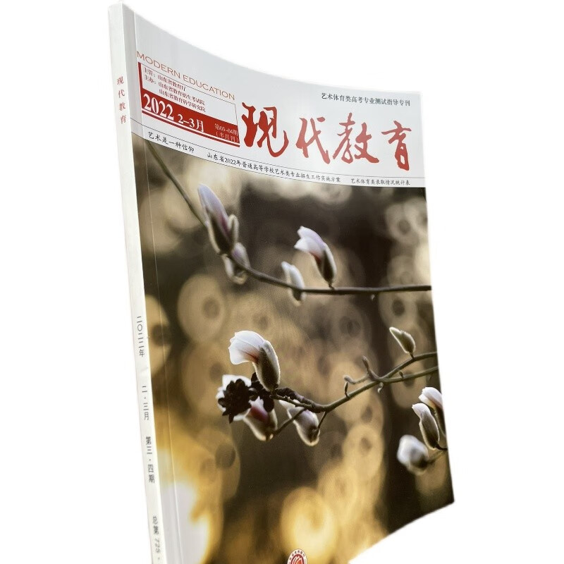 现代教育2022年2-3月刊 艺考专刊/艺体专刊 全新包邮 纯