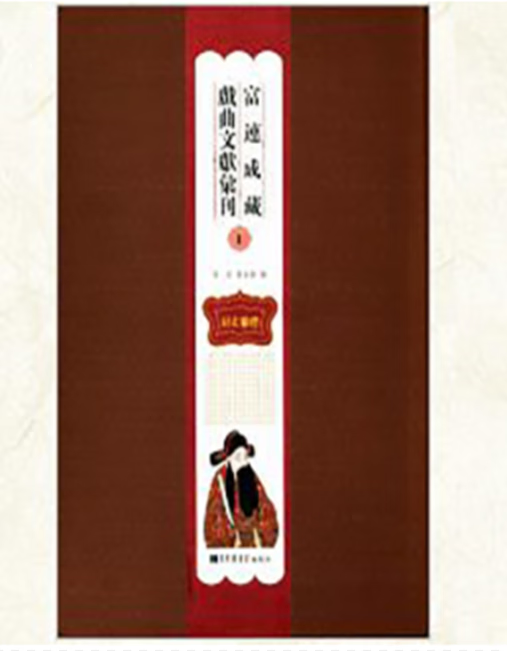 富连成藏戏曲文献汇刊（全30册  16开精装  原箱装）9787501357017