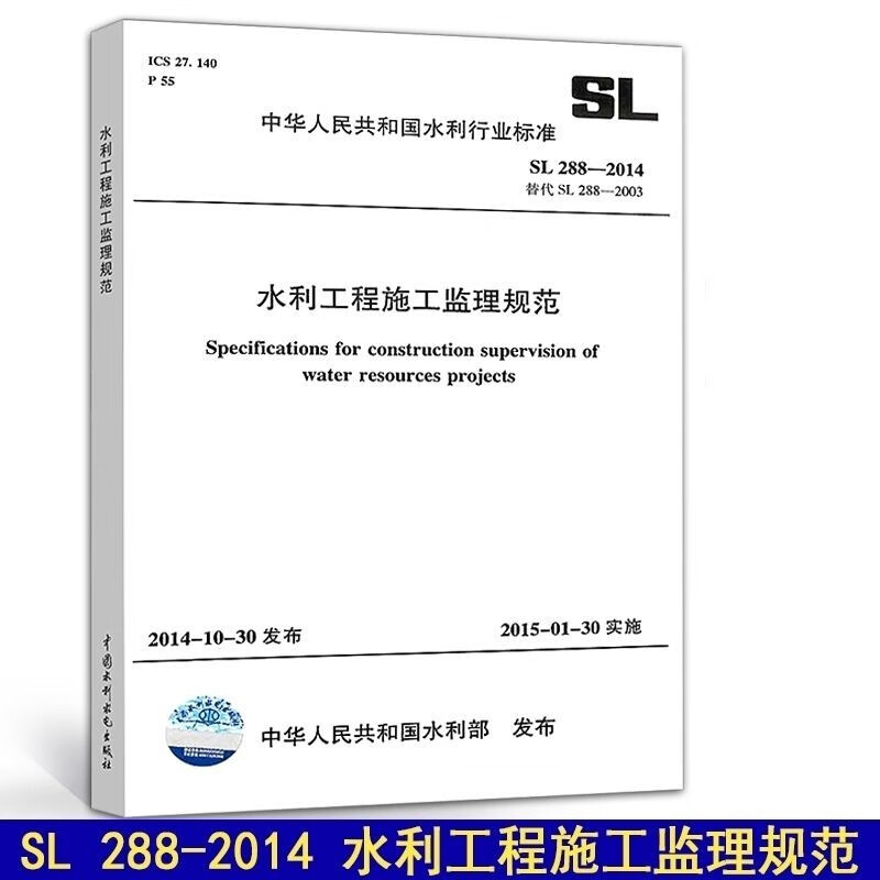 现货 SL288-2014水利工程施工监理规范