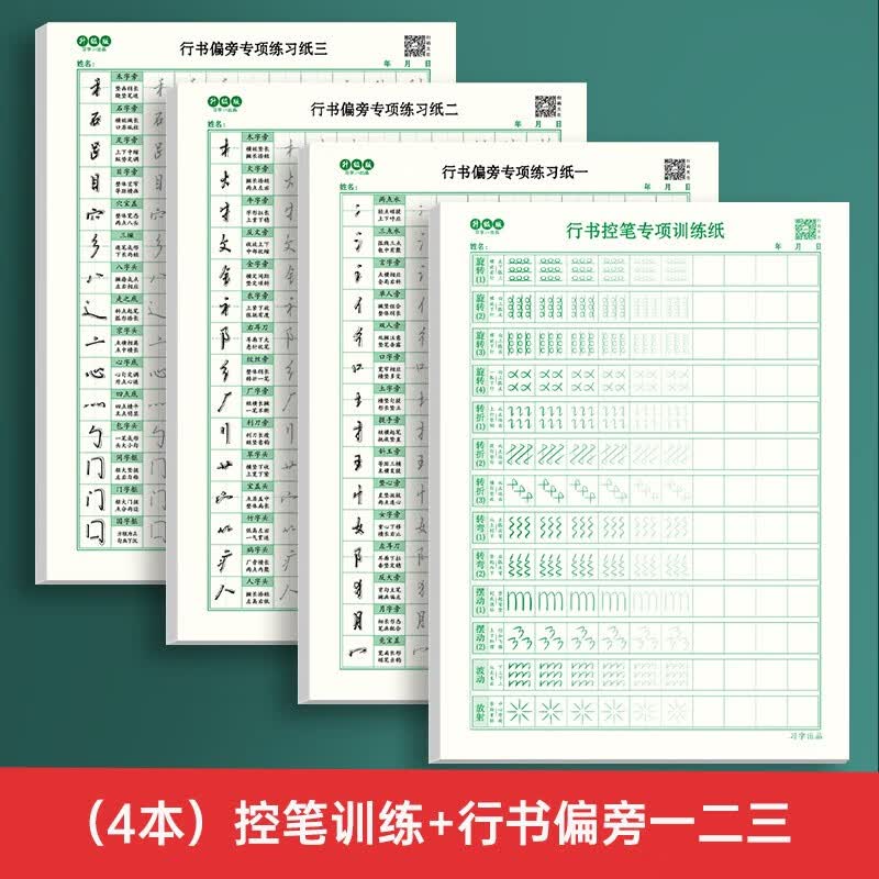 【套装可选】成人行书练字帖成年控笔行书速成行楷书钢笔硬笔男女生反复成年行楷临摹初学漂亮初高中大学生书法练习写字行书手写连笔练字本 【4本】控笔训练+偏旁练习