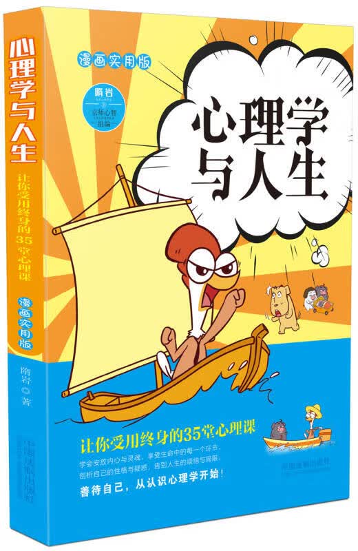心理学与人生 漫画实用版【特惠】