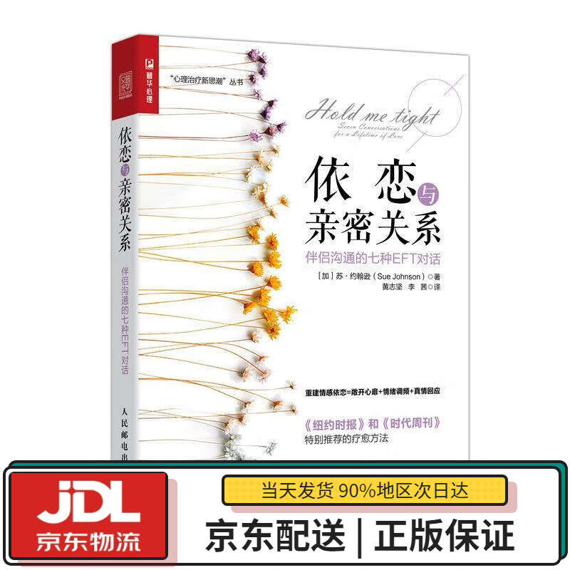 【全新送货上门】依恋与亲密关系 伴侣沟通的七种EFT对话（人邮普华出品） [加]苏·约翰逊（SueJohnson）,