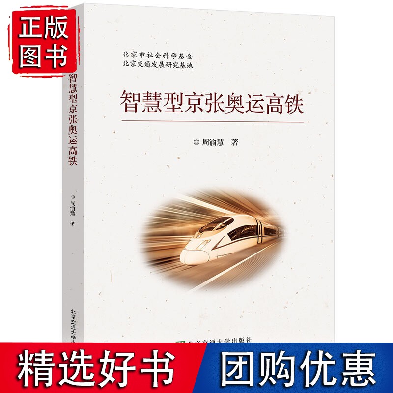 智慧型京张奥运高铁