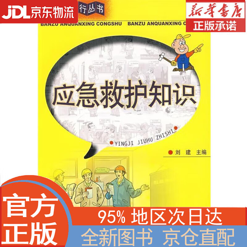 【全新畅销书籍】班组安全行丛书：应急救护知识
