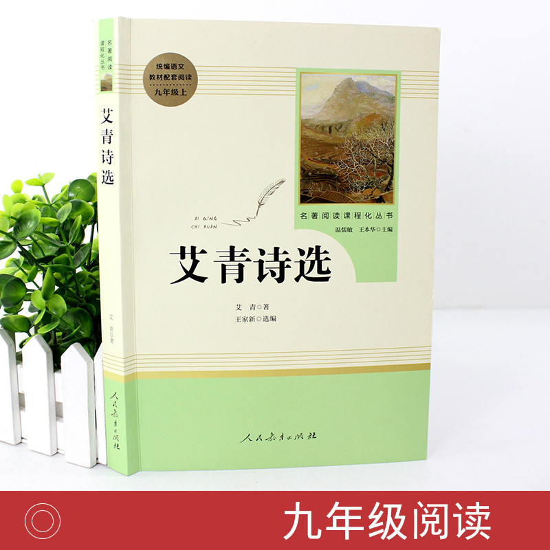 艾青诗选原著九年级上课外书初三上册阅读书籍人民教育出版社文学人教版艾菁爱青诗集爱情艾情艾清文选选集水