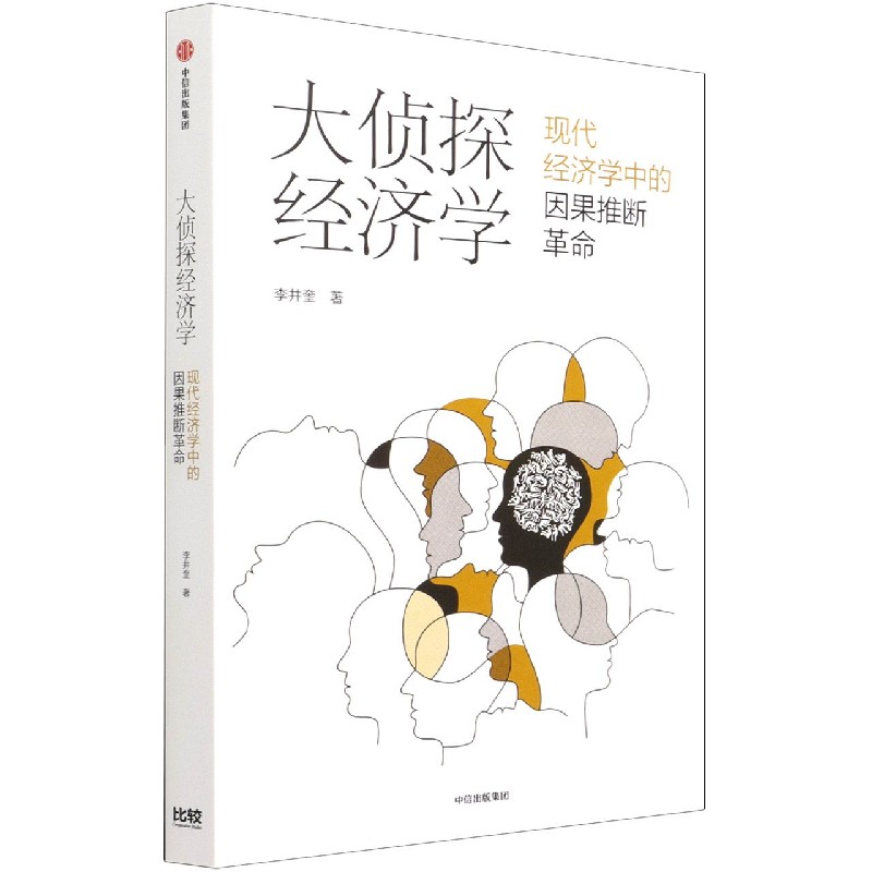 大侦探经济学(现代经济学中的因果推断革命)
