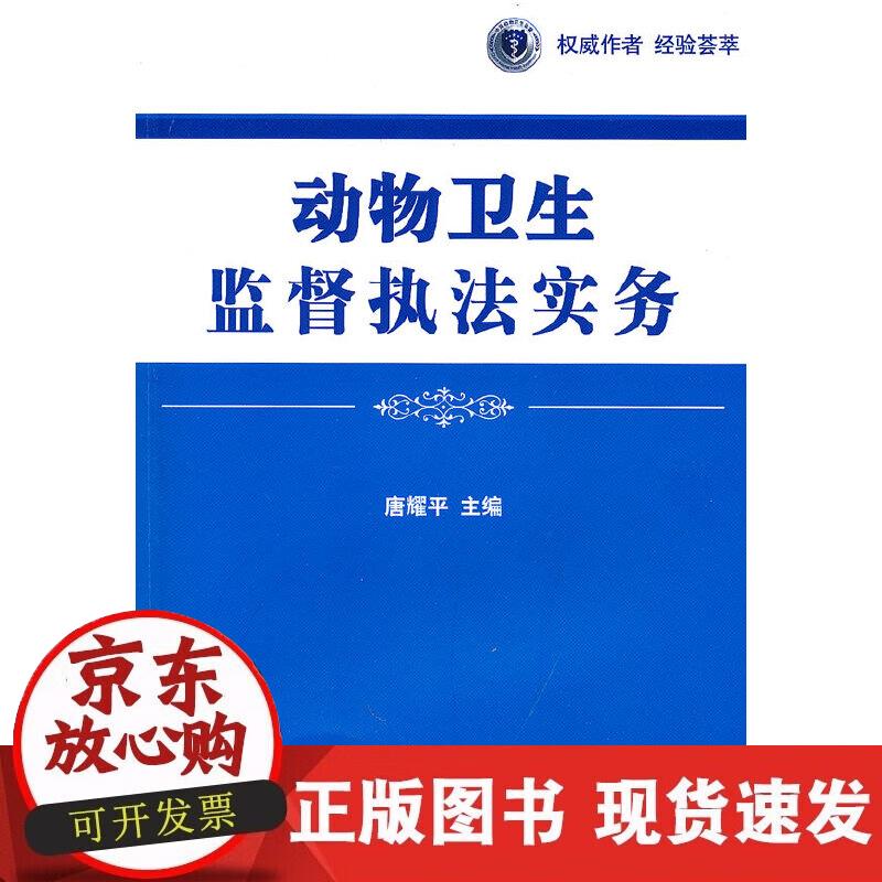【现货】动物卫生监督执法实务