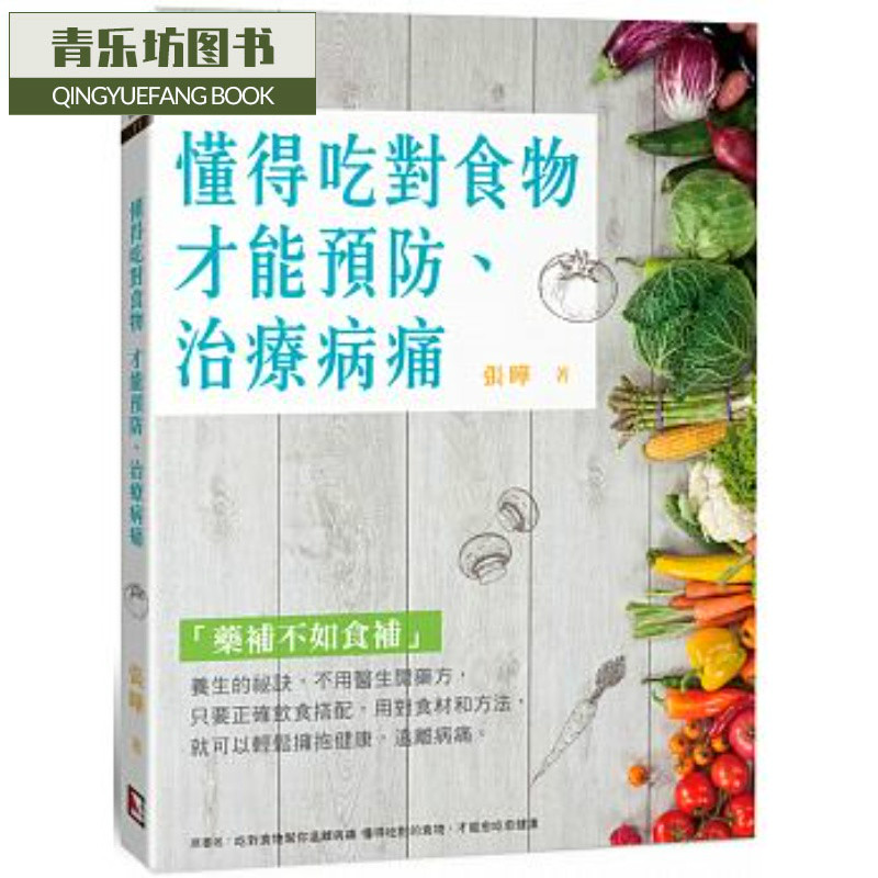 预售 懂得吃对食物 才能预防、治疗病痛 旗林文化台版原版书籍
