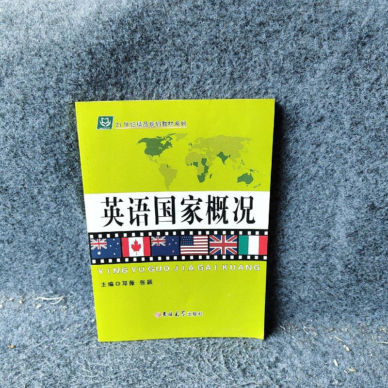 英语国家概况 吉林大学出版社9787567735385