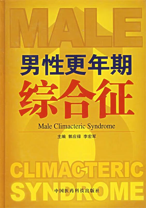 男性更年期综合征 中国医药科技出版社