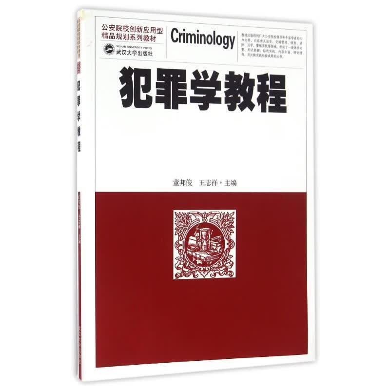 犯罪学教程 董邦俊,王志祥 编 9787307181793