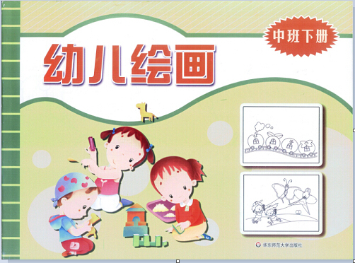 幼儿绘画 中班 下册 华东师范大学出版社