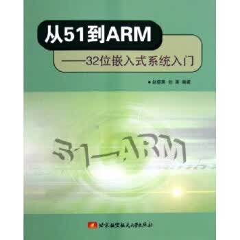 从51到ARM：32位嵌入式系统入门【，放心购买】