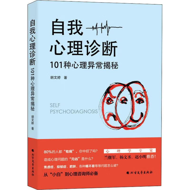 自我心理诊断 101种心理异常揭秘