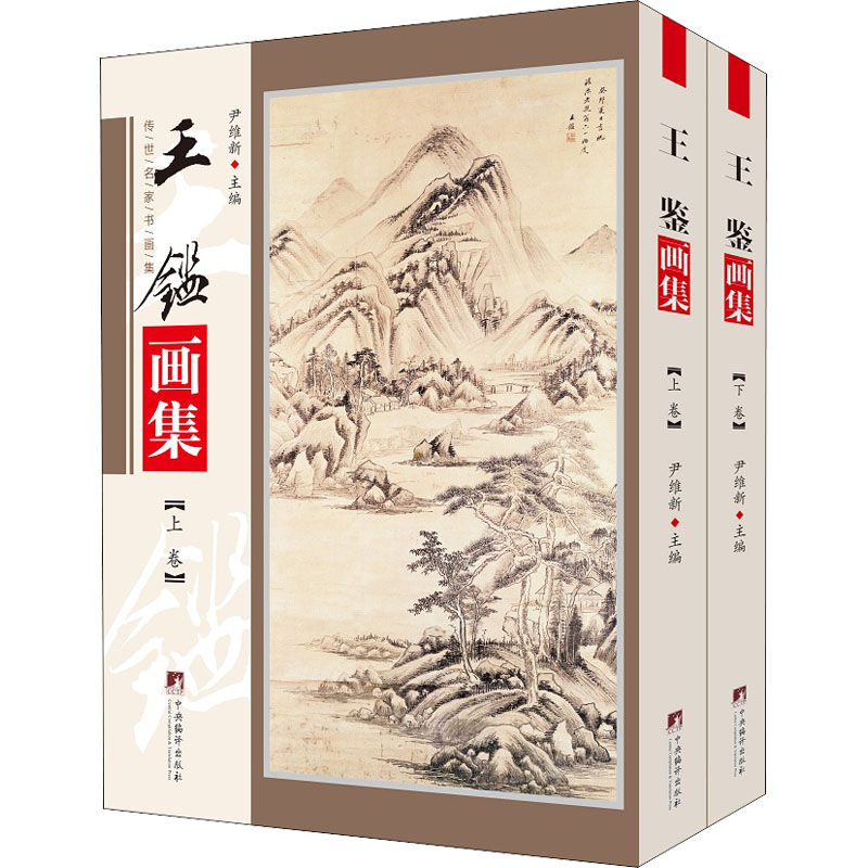 王鉴画集(全2册)