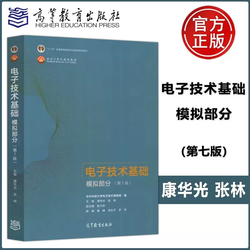 现货包邮 电子技术基础模拟部分 第七版 第7版 康华光 张林 “十二五”普通高等教育本科规划教材 高等教育出版社