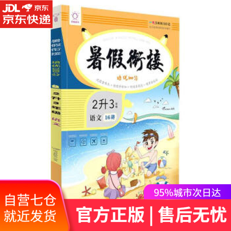 语文 暑假衔接培优100分 王红梅,常好英 编 南方日报出版社