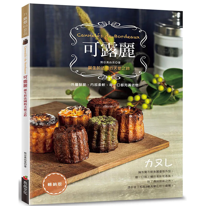 【翰德图书】可露丽：诞生于法国的天使之铃（畅销版） 港台原版图书籍台版繁体中文 熊谷真由美 餐饮