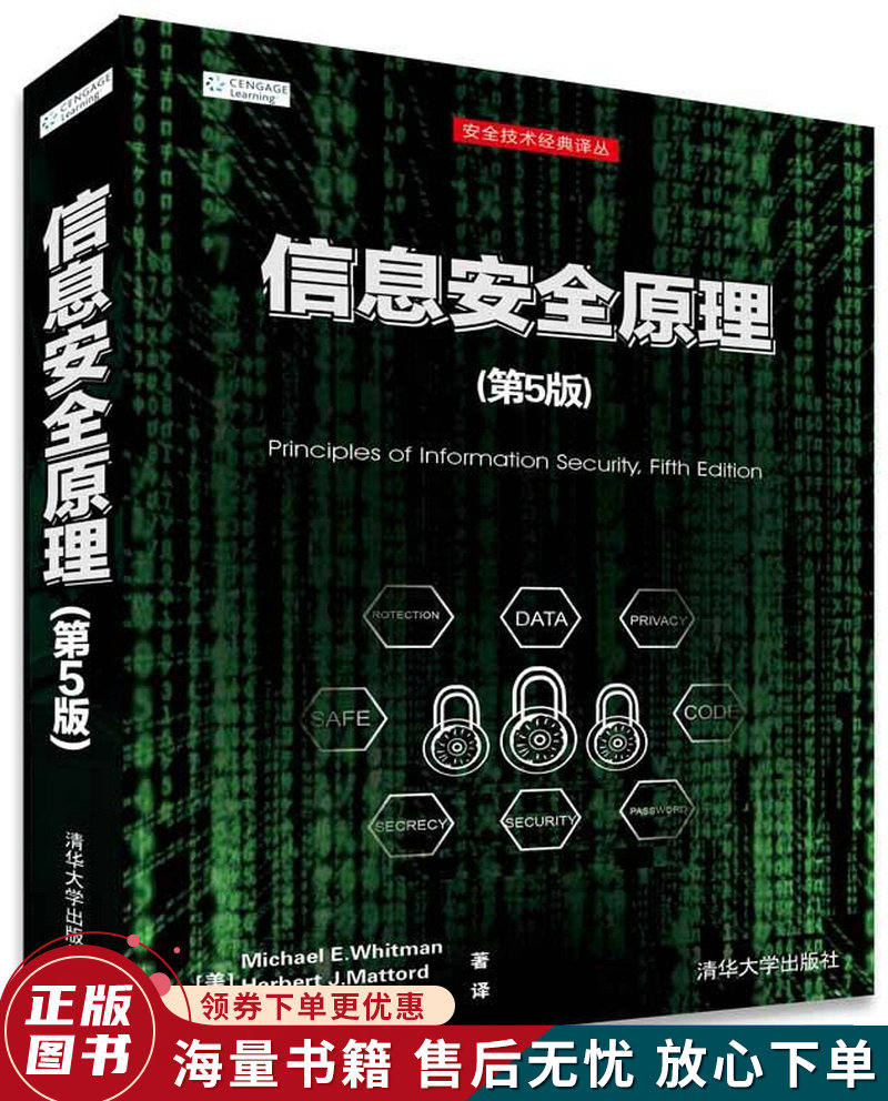 信息安全原理第5版