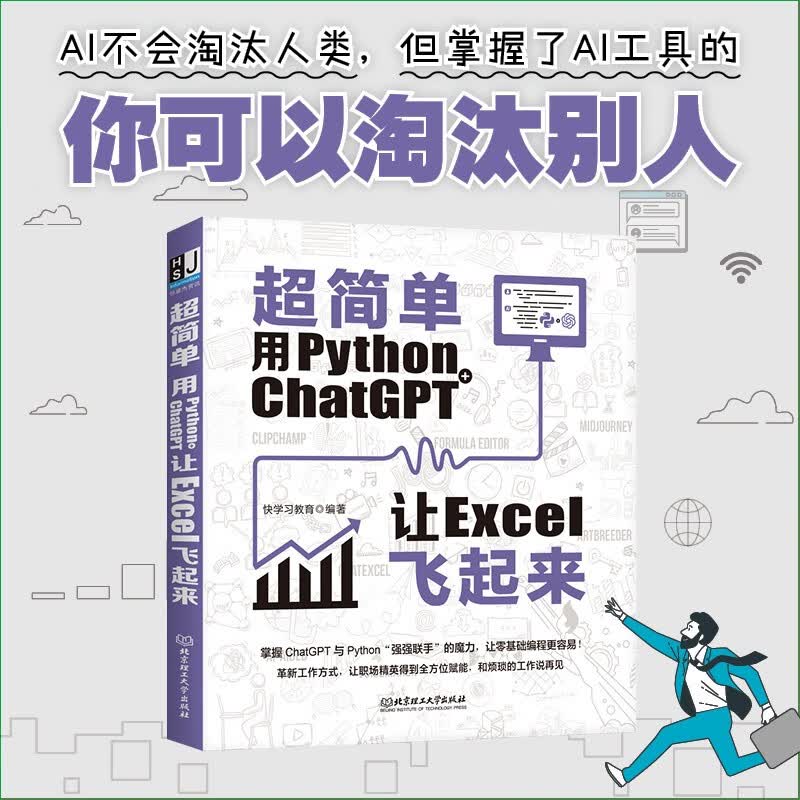 超简单：用python+ ChatGPT让excel飞起来   掌握ChatGPT与Python