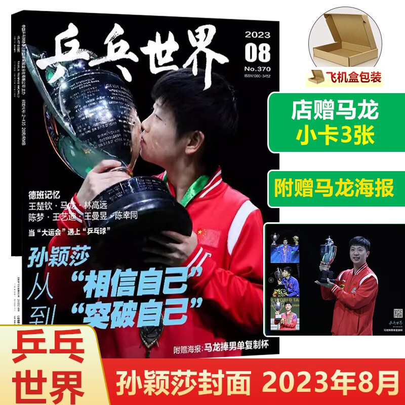 9月林高远封面+店赠林高远小卡3张 乒乓世界杂志2023年8月孙颖莎+马龙海报/7樊振东+国乒德班冠军海报/马龙许昕王楚钦林高远刘诗雯张继科王曼昱陈梦 2023年8月 孙颖莎封面+马龙小卡