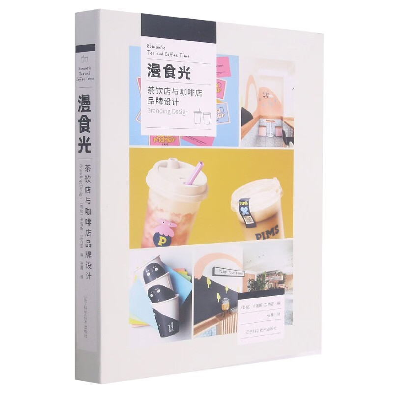 漫食光(茶饮店与咖啡店品牌设计)(精)