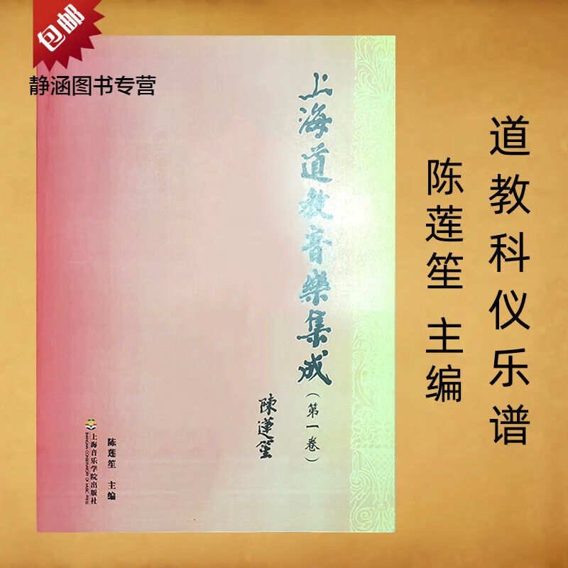 上海道教音乐集成卷陈莲笙主编道教早晚功课上供科仪音乐书籍