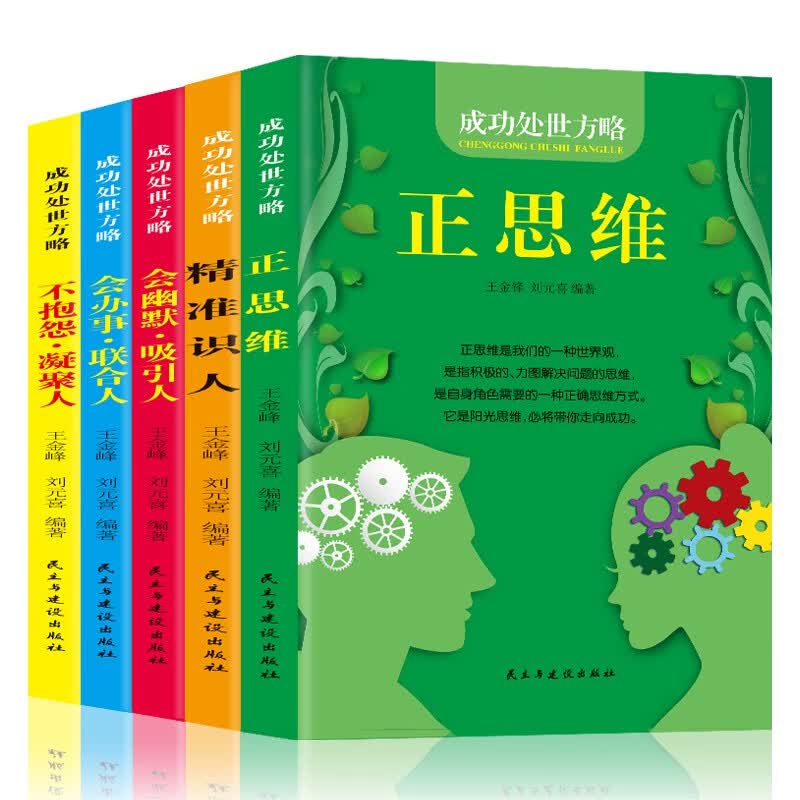 强者生存手册 成功处世方略（全5册）正思维+精准识人+会幽默·吸引人+会办事·联合人+不抱怨·凝聚人