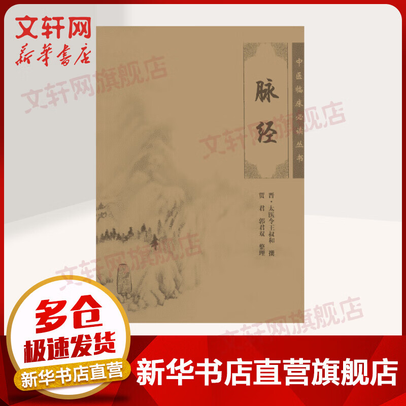 脉经