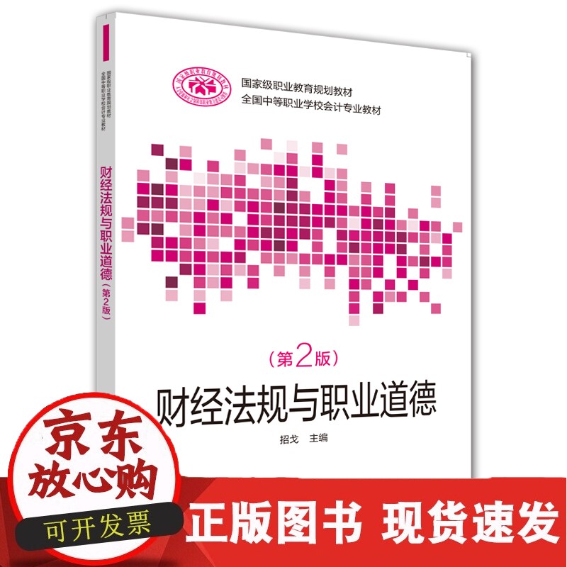 财经法规与职业道德（第二版）