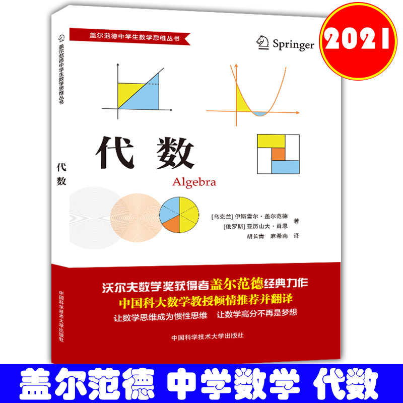 2021版中科大盖尔范德中学生数学思维丛书代数/三角函数/坐标方法/函数和图像初高中数学怎样 代数