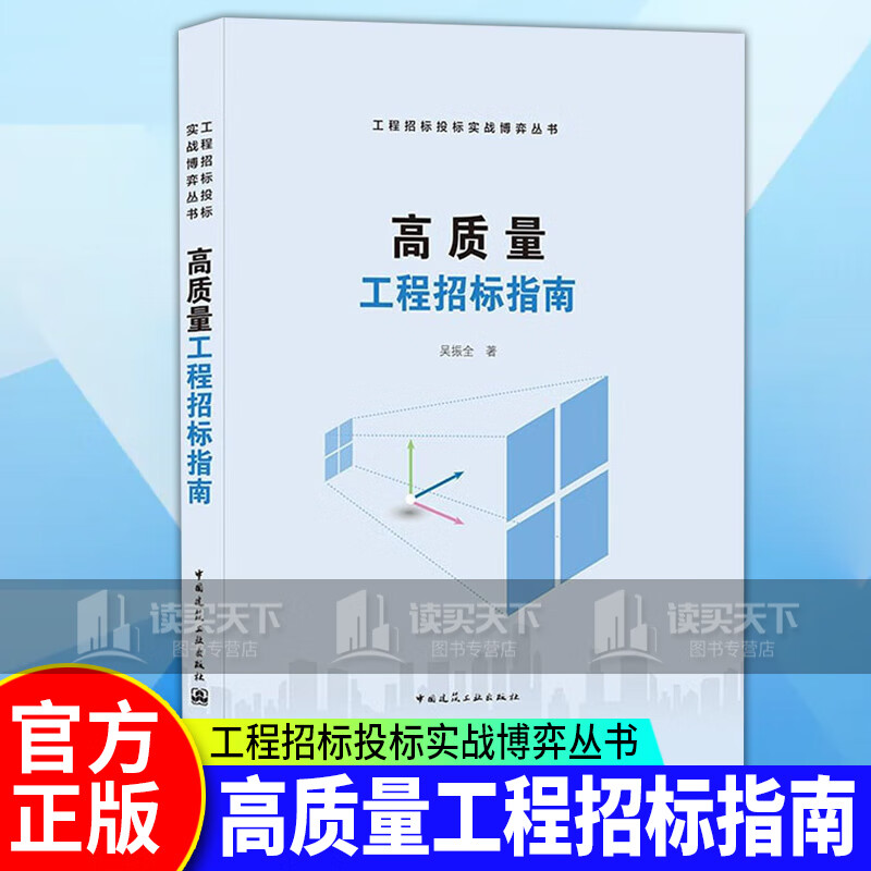 2021年新书 高质量工程招标指南 吴振全 工程招标投标实战博弈丛书招投标书籍k