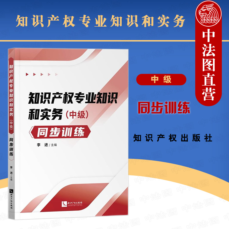 2021版 知识产权专业知识和实务 中级 同步训练 李进 知识产权师职称考试科目 知识产权