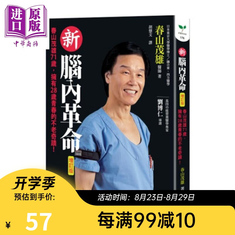 预售 新脑内革命 春山茂雄71岁 拥有28岁青春的不老奇迹 增订版 港台原版 新自然主义