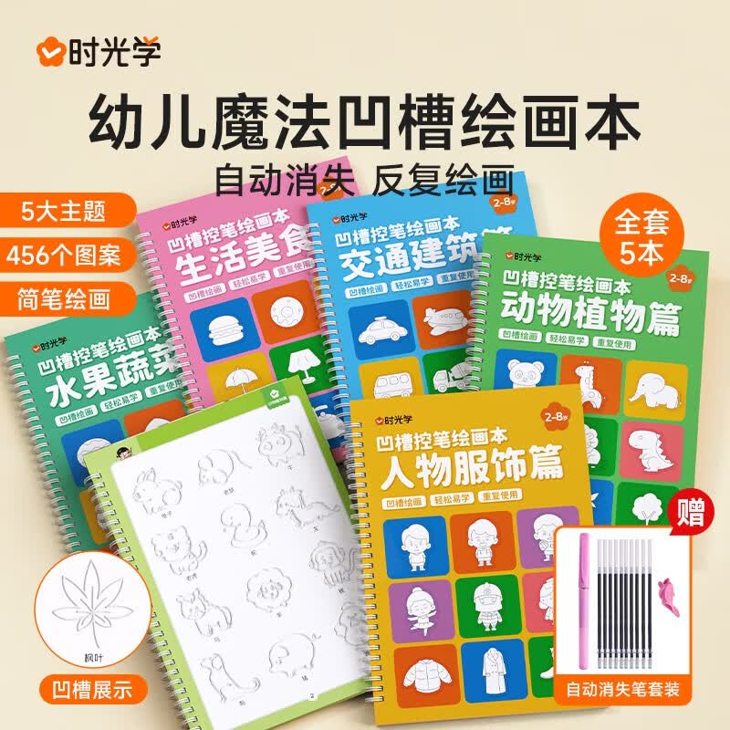 时光学幼儿园凹槽简笔画练字帖小学生3-6岁学前班宝宝画画本 早教启蒙凹凸绘画本反复使用 【时光学】凹槽绘画本（全5册）+消失笔
