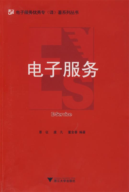电子服务 覃征,虞凡,董金春 编著【书】