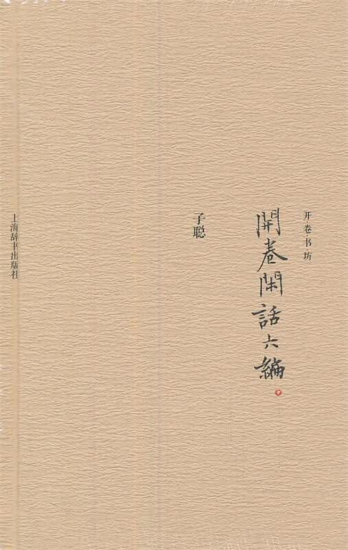 开卷书坊·开卷闲话六编 子聪著