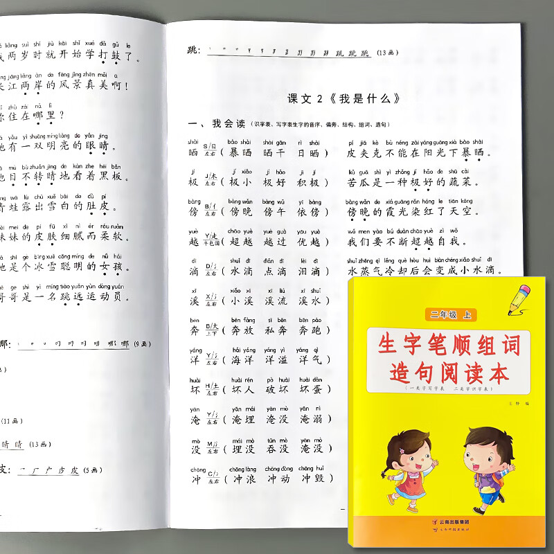 二年级上册生字笔顺组词造句阅读本课外阅读理解看图说话写话写作方法与范文每日一练小学生语文数学同步专项 二年级上册 生字笔顺组词造句阅读本 小学二年级