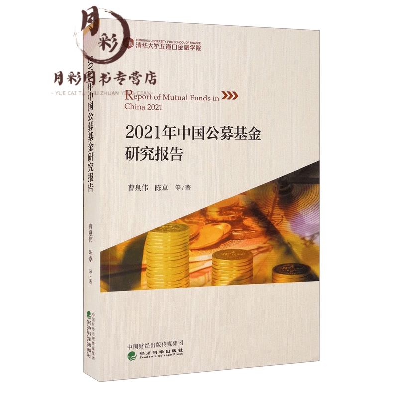 2021年中国公募基金研究报告 曹泉伟