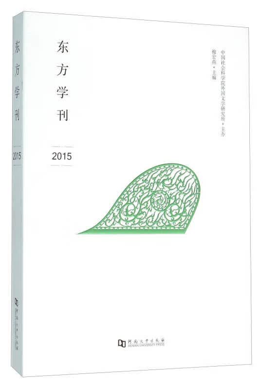 东方学刊（2015）