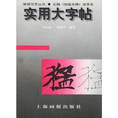 实用大字帖：北魏张猛龙碑选字本
