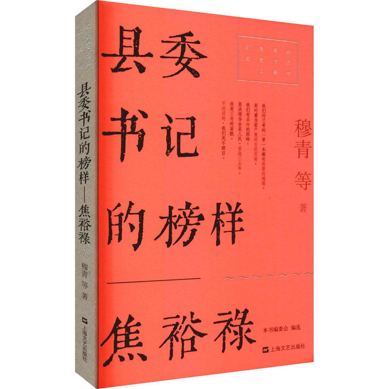 县委书记的榜样 焦裕禄穆青 等