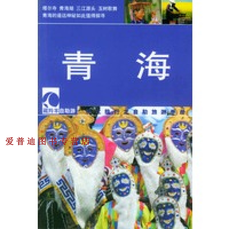 藏 羚羊自助游 青海 吴浩青 晴帆【，放心购买】