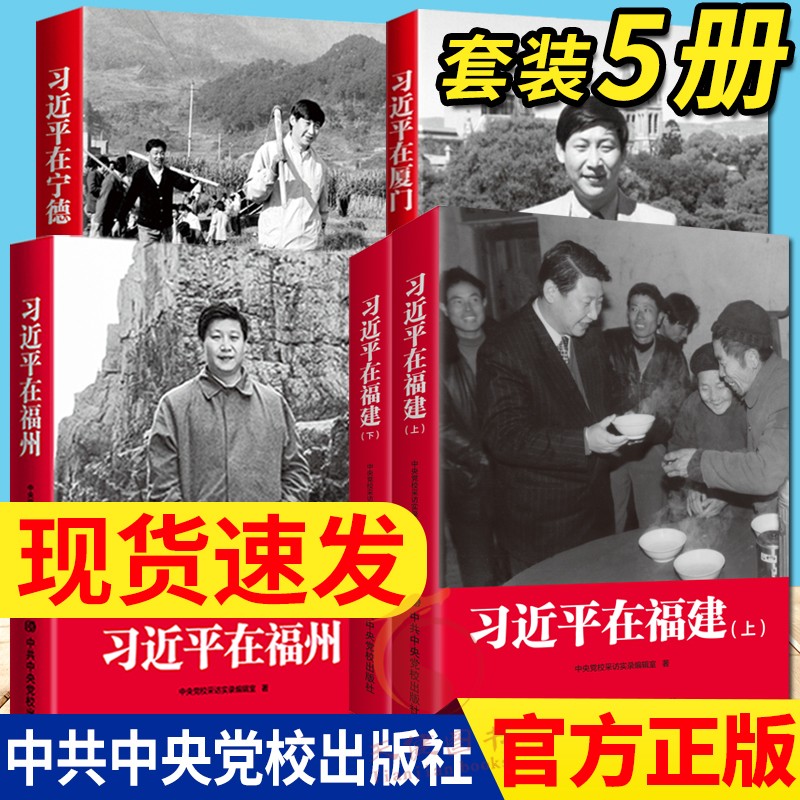 习近平在福建+习近平在福州+习近平在宁德+习近平在厦门（套装5册）中央党校出版社 党建书籍