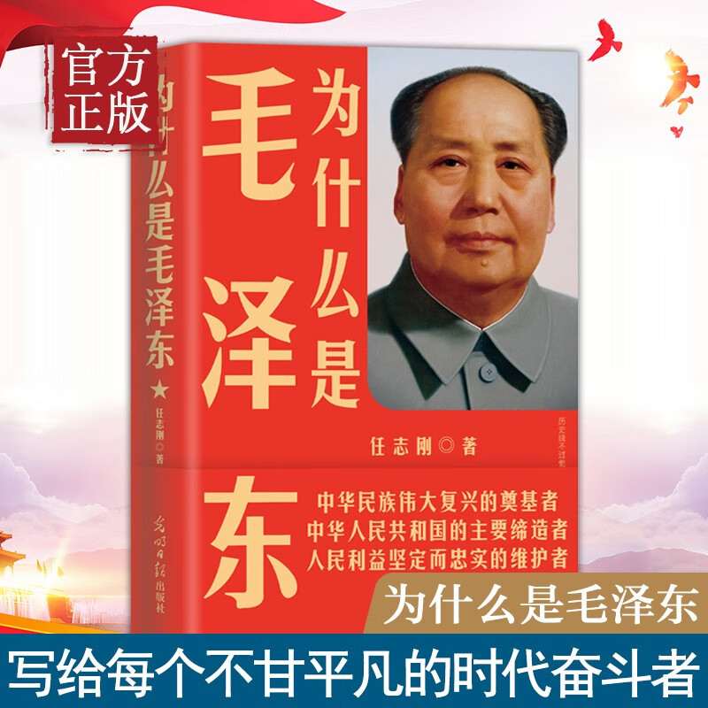 为什么是毛泽东 任志刚著 读懂新中国和中国党史 毛泽东传 论中国共产党历史 党政历史读物畅销书籍