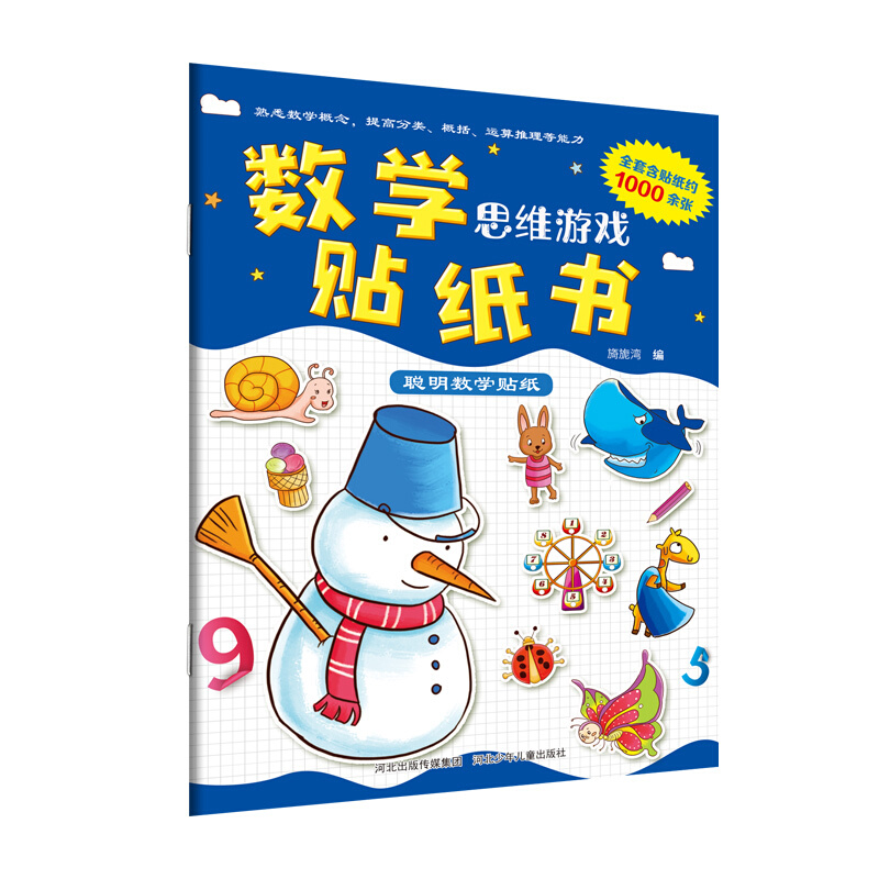 语文能力培养贴纸书：聪明语文贴纸 数学思维：聪明数学贴纸