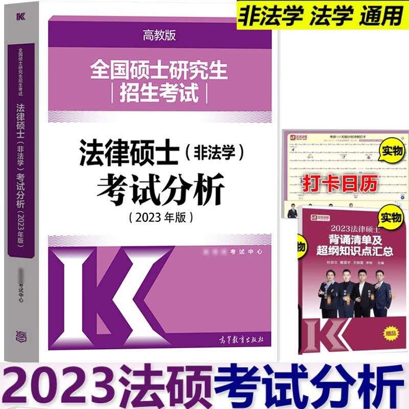 包邮 高教版2023年法律硕士(非法学)专业学位联考考试分析 法硕分析法律硕士考试 法硕分析