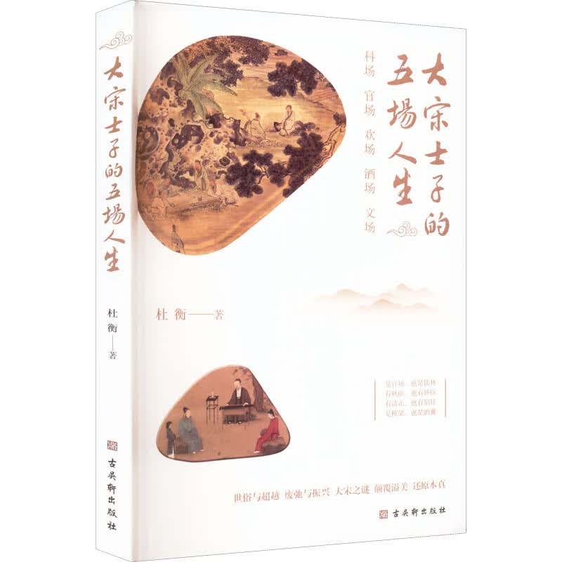 大宋士子的五场人生 图书