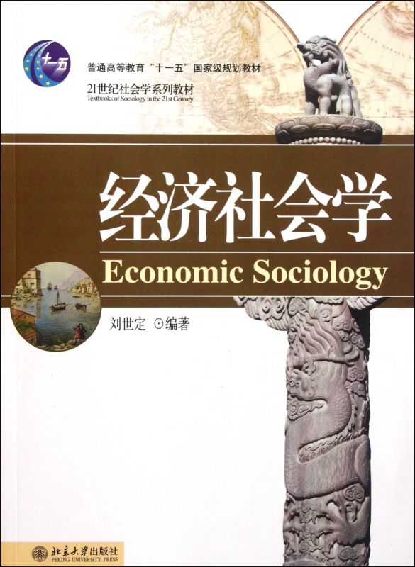 经济社会学(21世纪社会学系列教材普通高等教育十一五国家级规划教材)